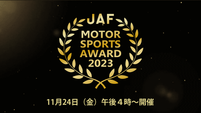 今年の国内モータースポーツの各競技のチャンピオンを表彰する「JAF MOTOR SPORTS AWARD 2023」 | ニコニコニュース