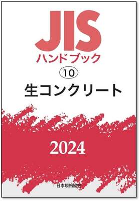 【電子閲覧も可能！】JISを分野別にギュッとまとめたJISハンドブック 2024年版7月発行分をご予約受付中！ | ニコニコニュース
