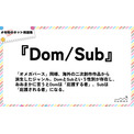Dom/Sub（どむ/さぶ） | ニコニコニュース