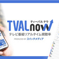 地上波テレビ放送中の番組視聴率をリアルタイムにグラフで表示する「TVAL now | ニコニコニュース