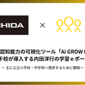 IGS、非認知能力の可視化ツール「Ai GROW Lite」を全国1万2千校が導入する内田洋行の学習eポータルと連携 | ニコニコニュース