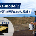 計測時間が従来の1/8に。LiDAR「mapry LA01-model2」、土量の計測における検証を実施。 | ニコニコニュース