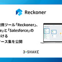 データ連携ツール「Reckoner」、「kintone」と「Salesforce」の連携におけるユースケース集を公開 | ニコニコニュース