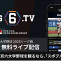東京六大学野球は「100周年」、BIG6.TVは「9年目」に突入！今年も東京六大学野球を「SPORTS | ニコニコニュース