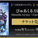 ぴゅあくる刀剣男士 Ghostella 1st Live ～Catch the | ニコニコニュース