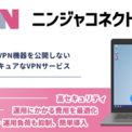 e-Janネットワークス、CACHATTO Oneの新機能「ニンジャコネクトVPN」を発表 | ニコニコニュース