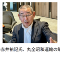 Nauto Japan 赤井祐記が当社ユーザーのSBSロジコム様、丸全昭和運輸様と「LOGI NEXT 25」に登壇 | ニコニコニュース