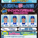 ノジマ×Hisense Presents 横浜DeNAベイスターズ 選手トークショー inららぽーと横浜を開催！ | ニコニコニュース