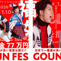 【福岡の若者が創るエンタメの祭典】「GOUN FES」を2026年1月10日（土）福岡ファッションビルにて開催！ | ニコニコニュース