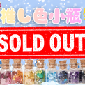 自社販売会・ECともに即日完売の大反響 「推し色小瓶」完売を受け、急遽新商品開発を決定！ | ニコニコニュース