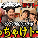 少年キッズボウイ＆ダウ90000蓮見と園田の飲みトーク動画公開 | ニコニコニュース