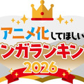「アニメ化してほしいマンガランキング 2026」開催 48作品からアニメ化を願う“推しマンガ”を投票 | ニコニコニュース