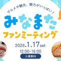 水俣市の特産品など魅力が多数！2026年1月17日（土）に「みなまたファンミーティング」開催。 | ニコニコニュース