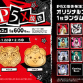 『ペルソナ5: The Phantom X』コラボたい焼き・ノベルティ付きドリンク発売のお知らせ | ニコニコニュース