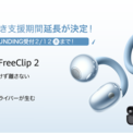 クラウドファンディング大反響につき支援期間延長決定！第2世代イヤーカフ型イヤホン『HUAWEI FreeClip 2』 | ニコニコニュース