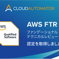 サーバーワークスの「Cloud Automator」、AWS FTR認定を取得し「AWS認定ソフトウェア」に | ニコニコニュース