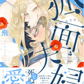 闇ピュア人外ラブ『狐面夫婦』完結！ “21話分”無料公開や豪華プレゼントキャンペーンも！ | ニコニコニュース