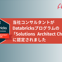 アルサーガパートナーズのコンサルタントがDatabricksプログラムの「Solutions Architect | ニコニコニュース